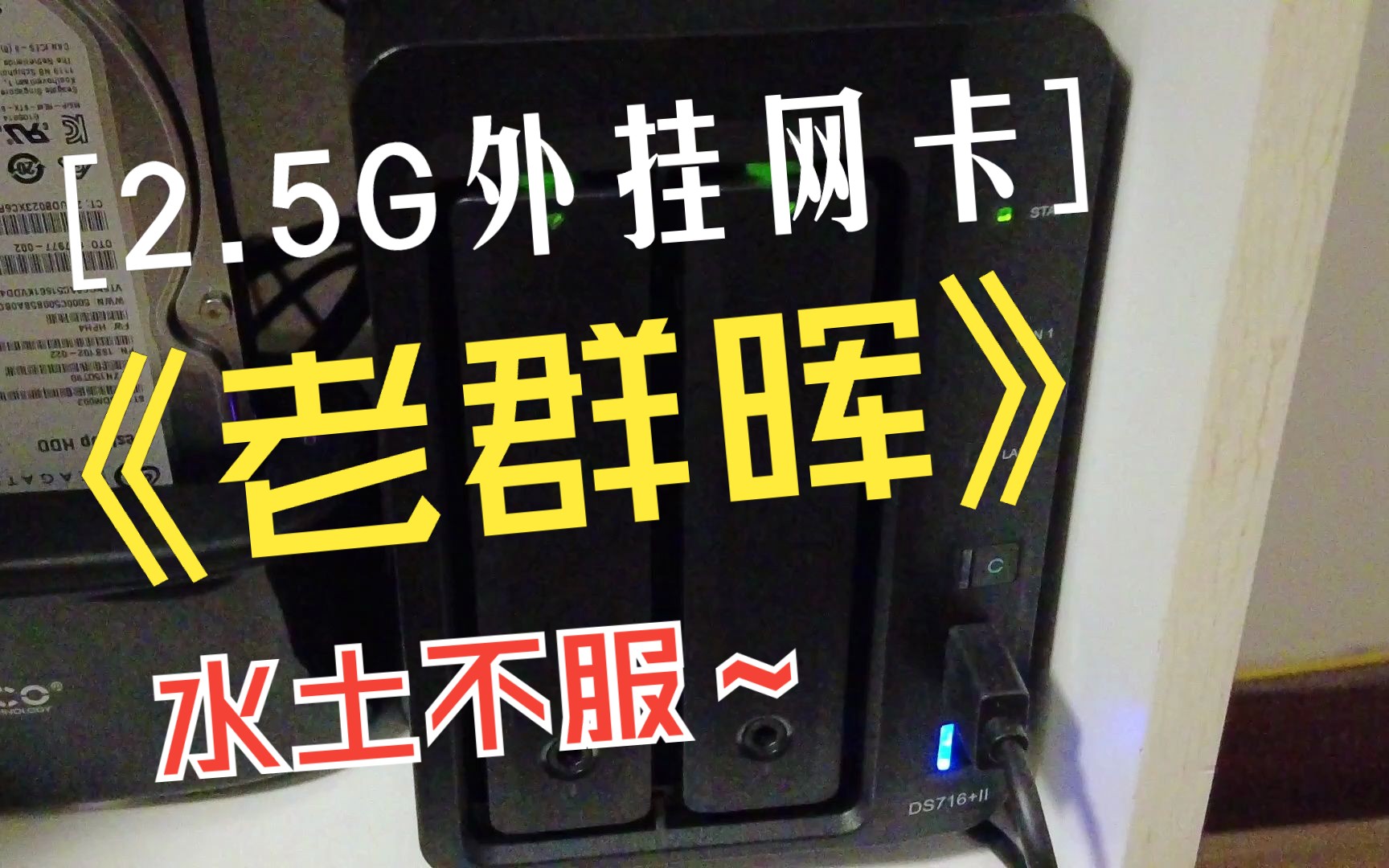 老群晖外挂2.5G网卡水土不服