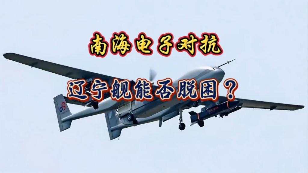 【听风的蚕】中美南海电子对抗,辽宁舰能否脱困?