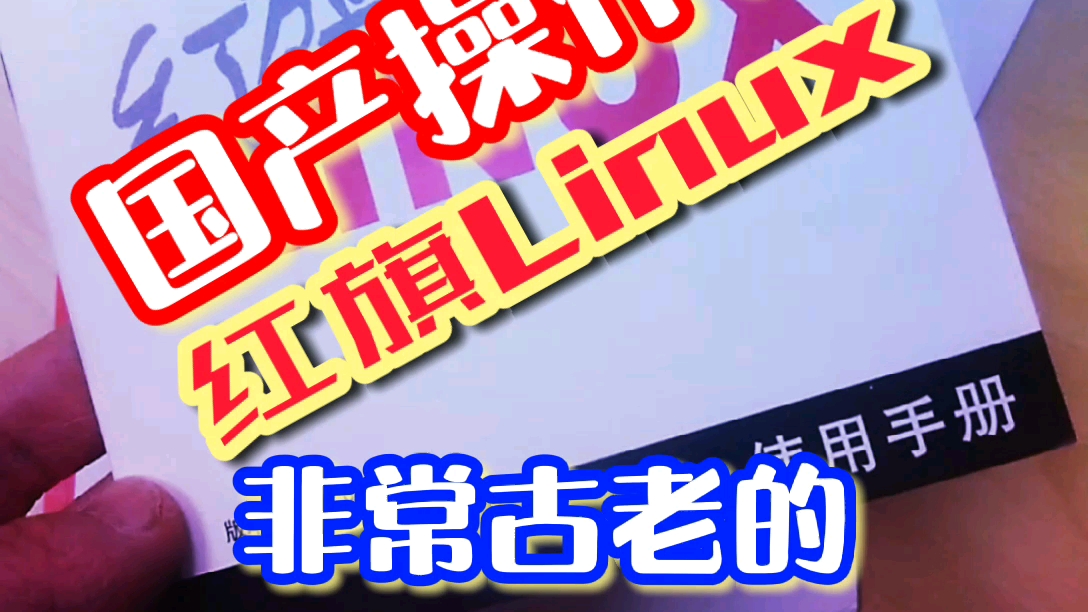 国产 红旗linux系统