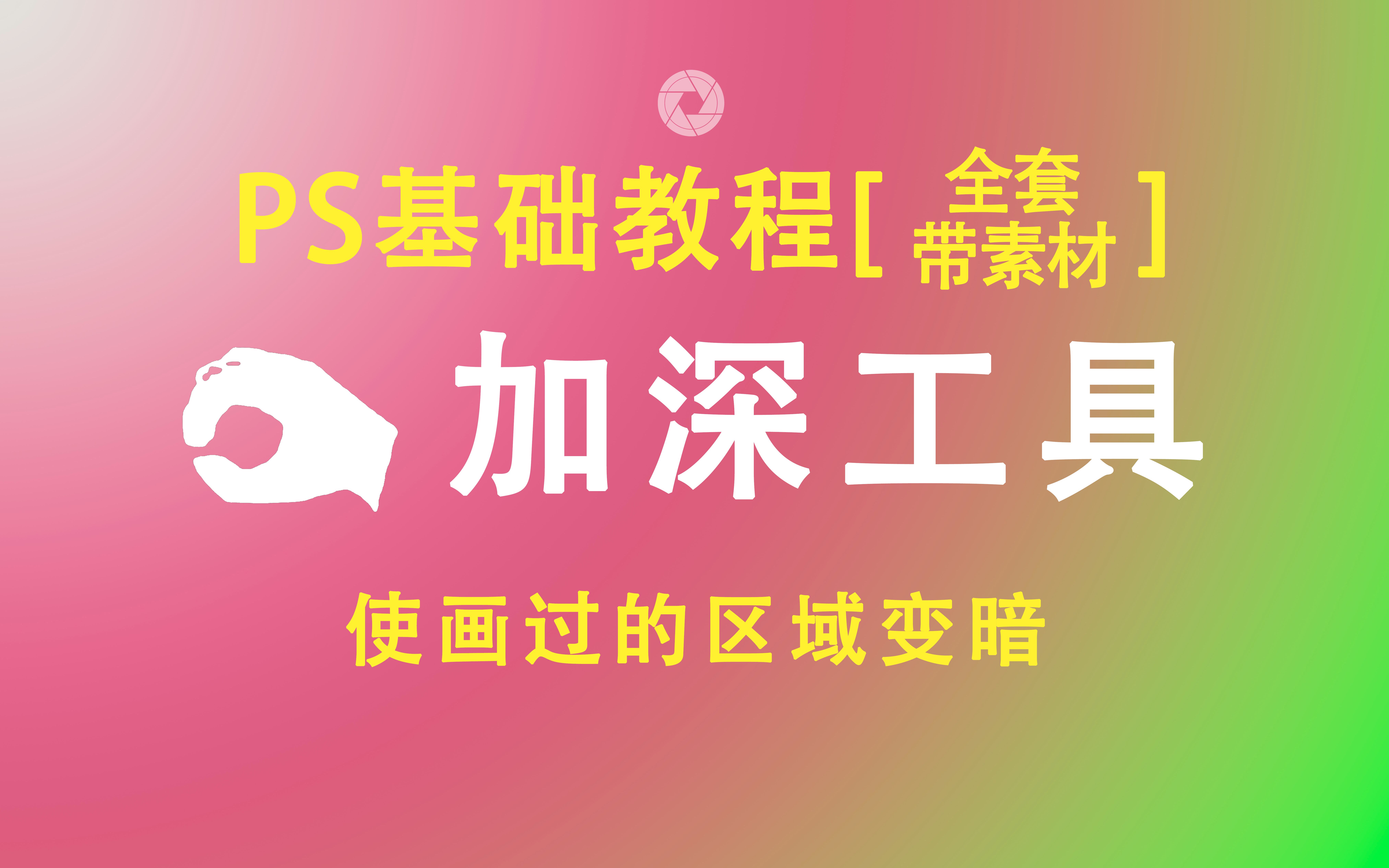 【PS基础教程】PS加深工具操作讲解(点击可看所有视频)