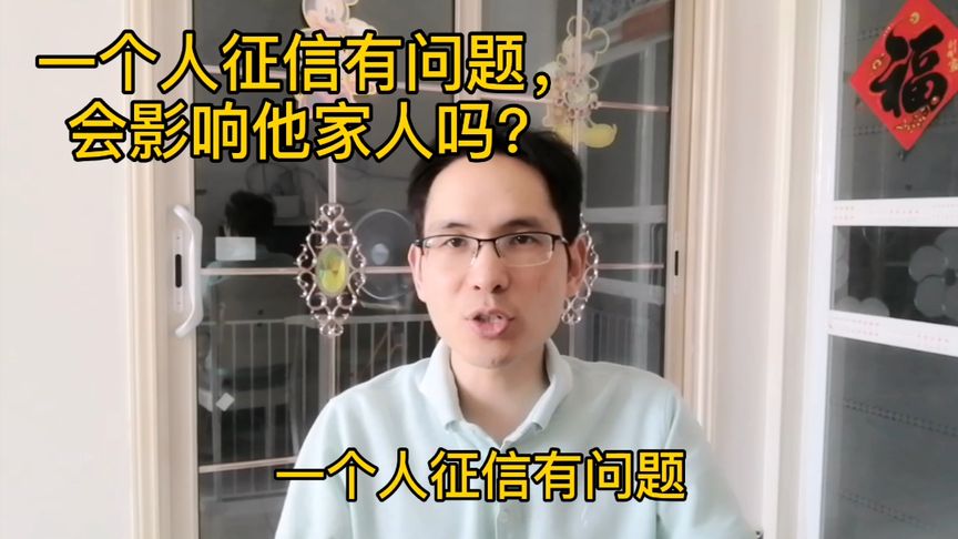 一个人征信有问题,会影响他的家人吗?