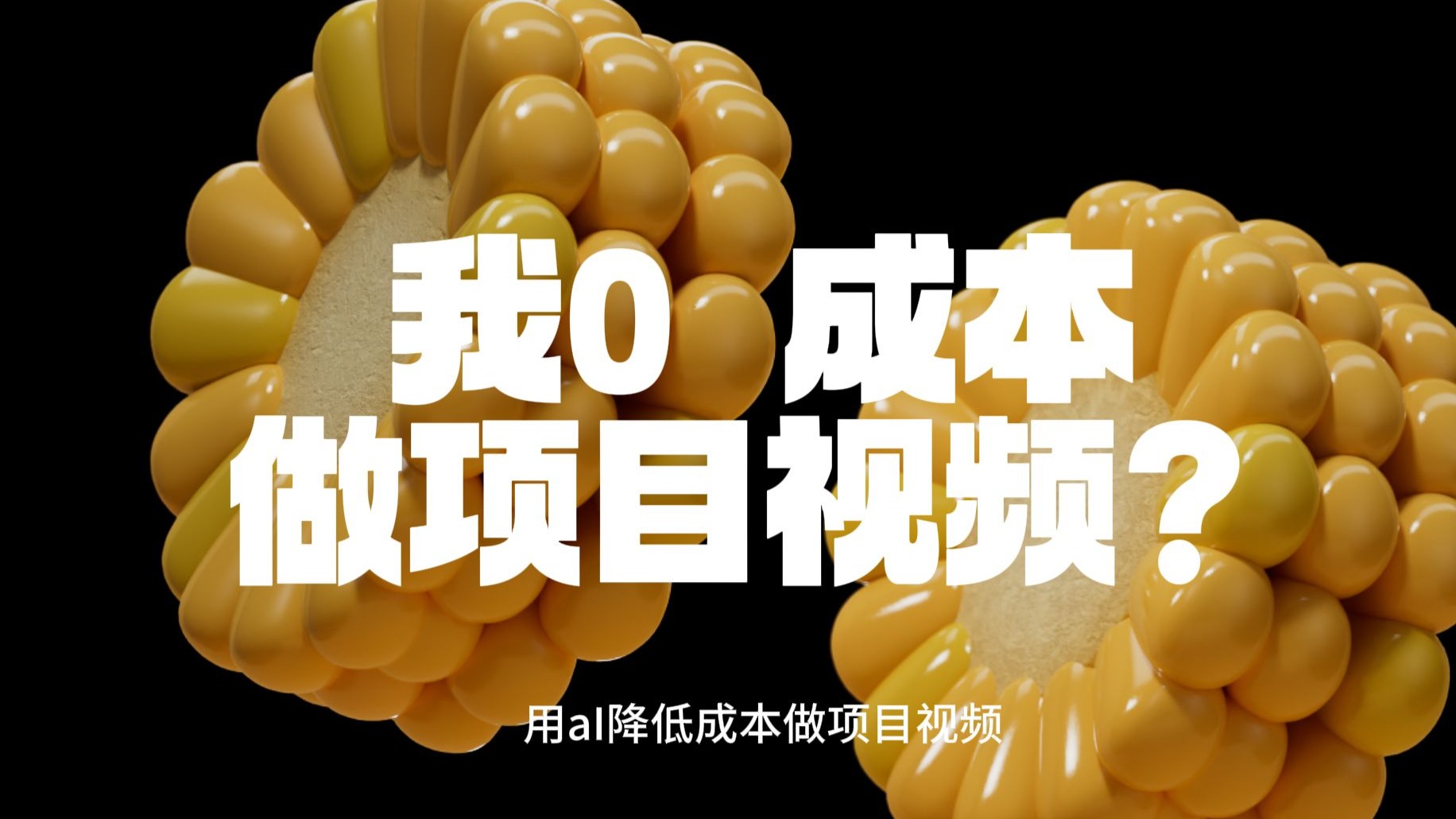 【假期C4D】我不花一分钱做了一条项目视频?