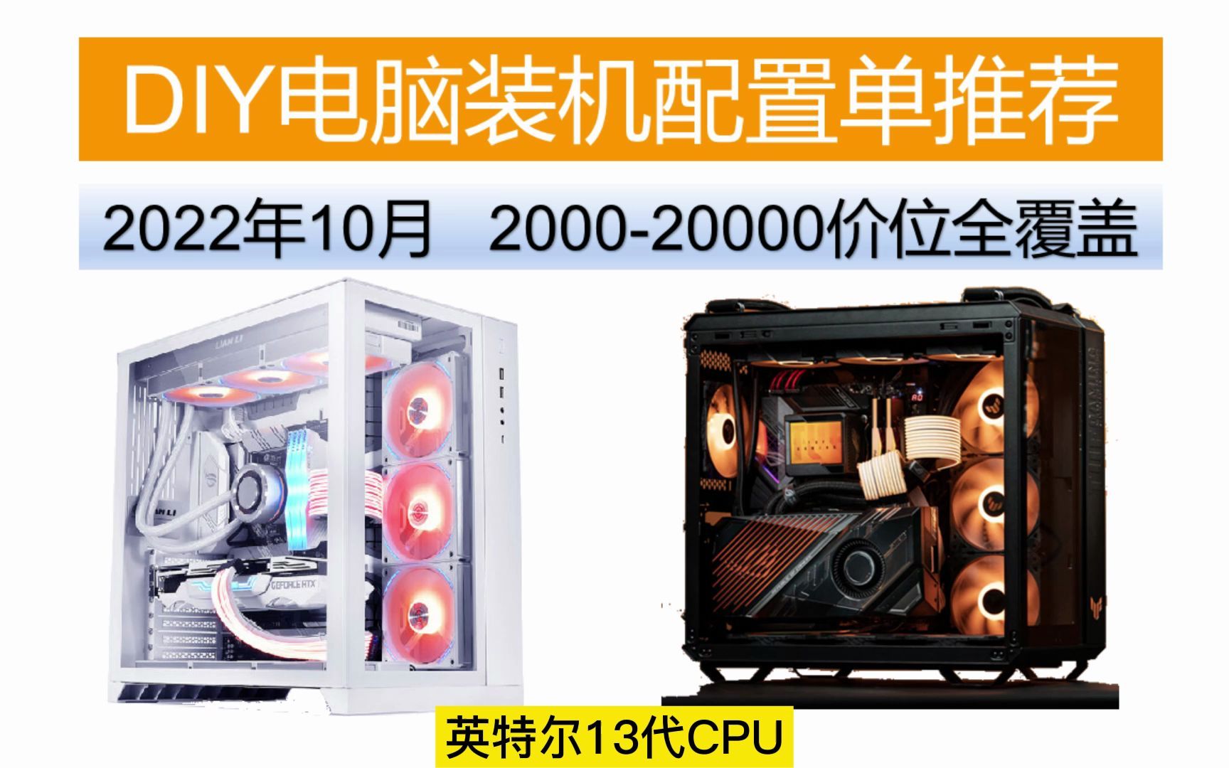 2022年10月DIY电脑主机配置推荐清单,从2000到20000价位,你的预算...