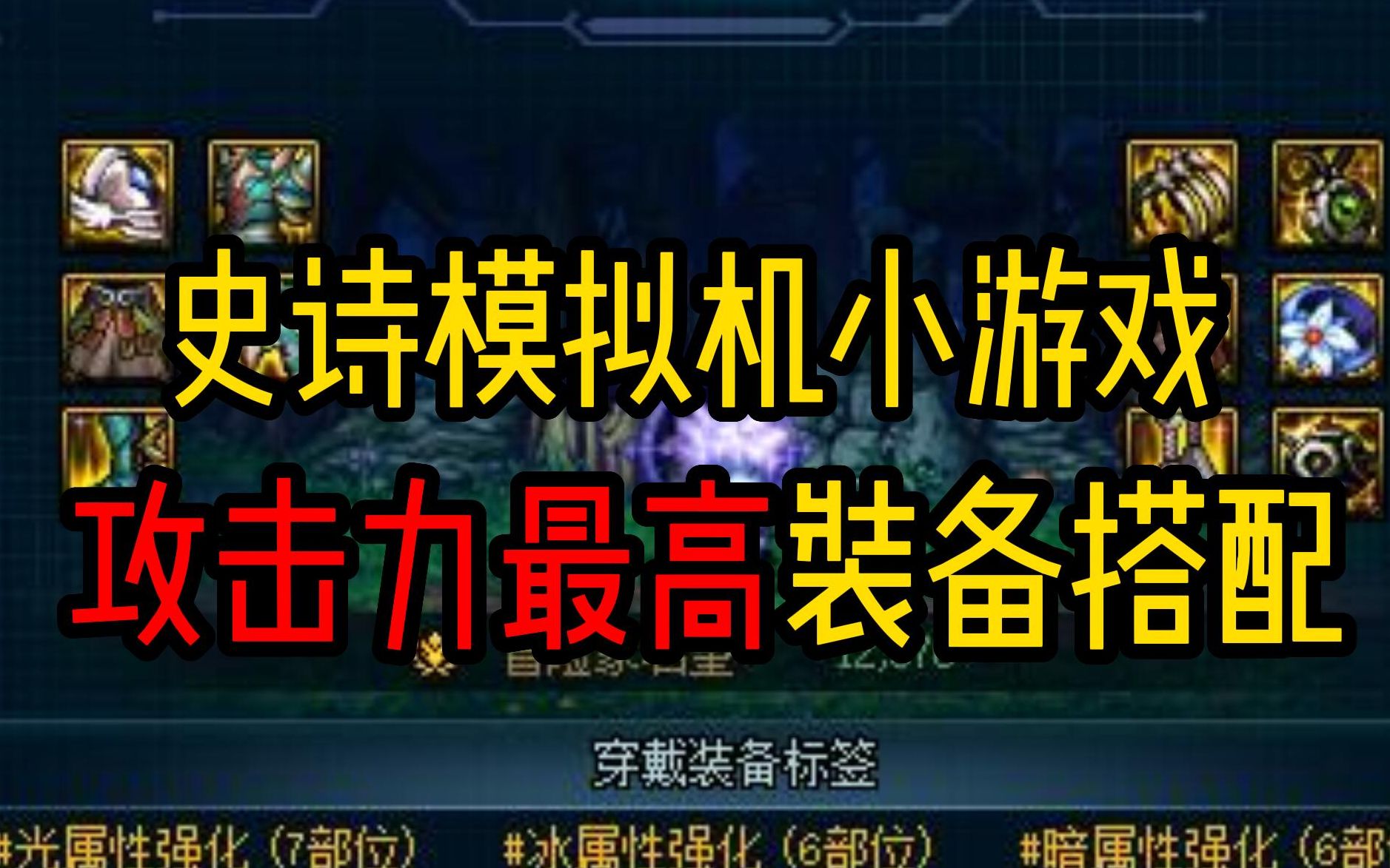 DNF:史诗模拟机小游戏,攻击力最高装备搭配推荐!