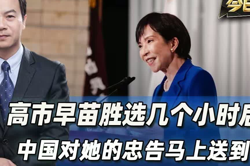 高市早苗胜选几个小时后,中国对她的忠告,当天就传到了日本