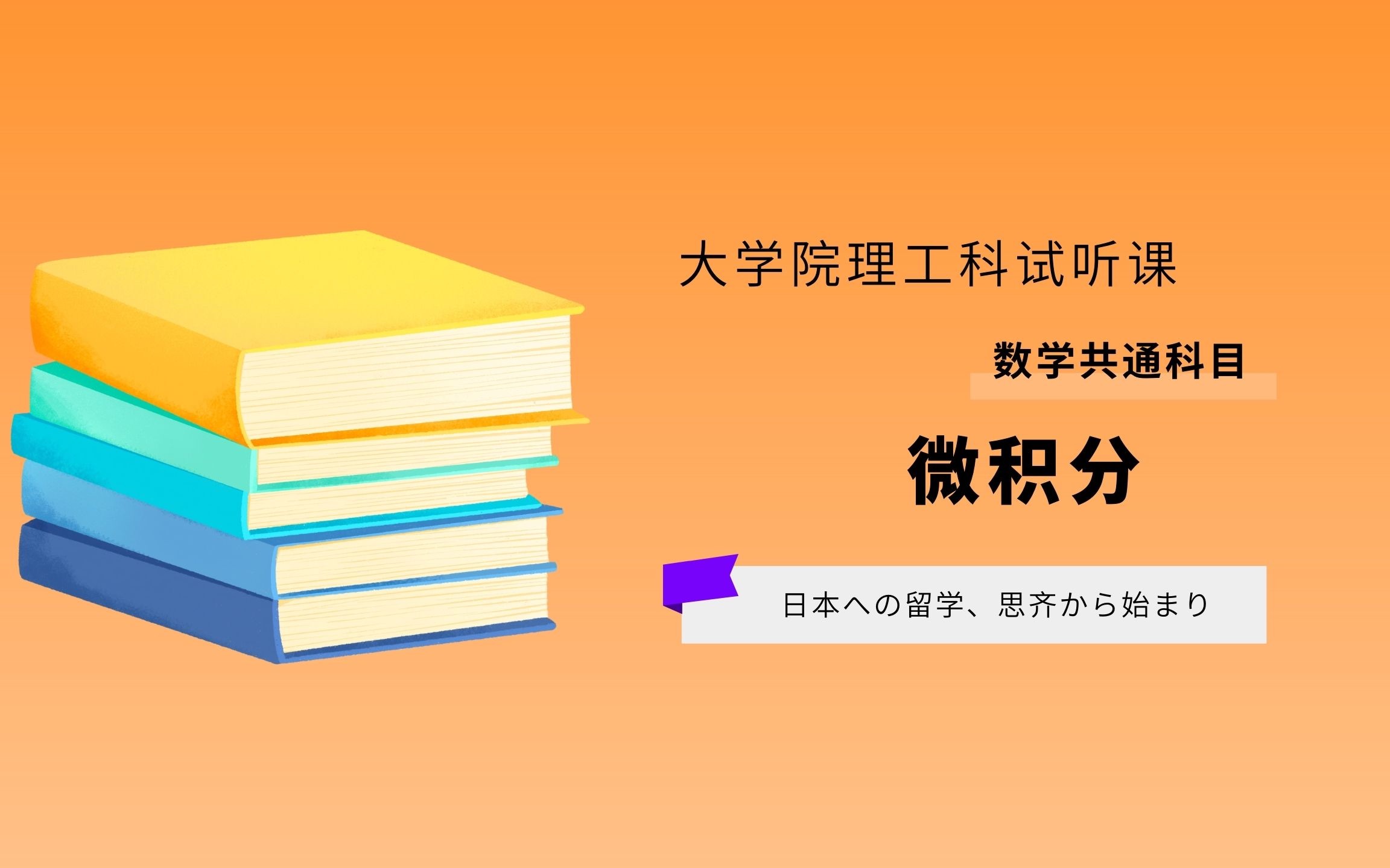 (数学共通科目)微积分【理工科试听课】