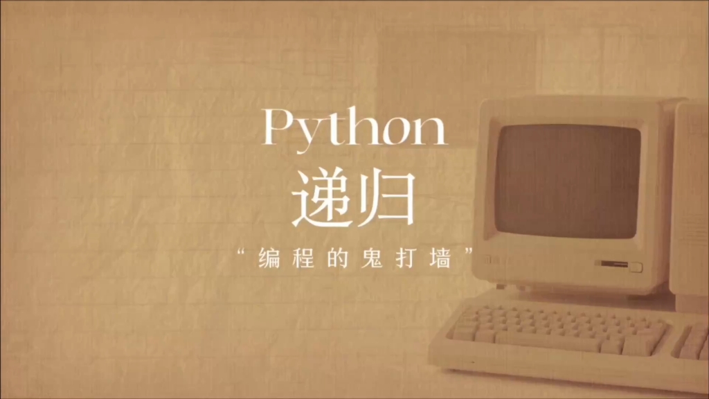 8分钟搞懂“编程的鬼打墙”——递归