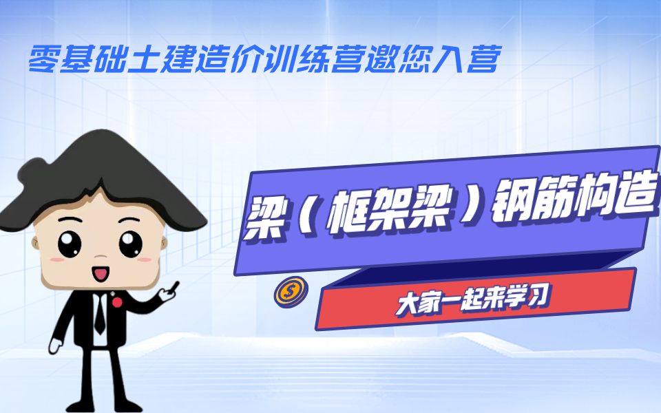 梁(框架梁)钢筋构造