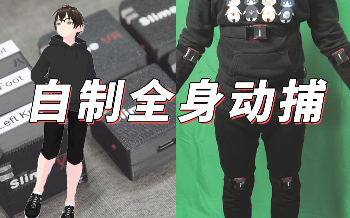 【SlimeVR】300元自制VR全身动捕,无基站全无线