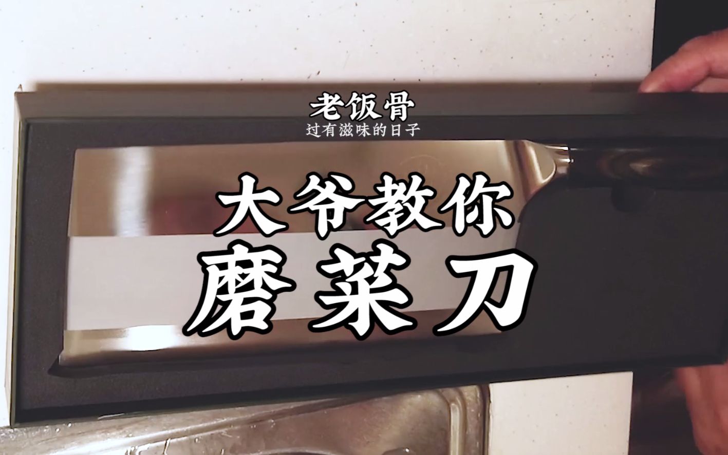 老饭骨大爷教你磨菜刀,实现愿望的一天!