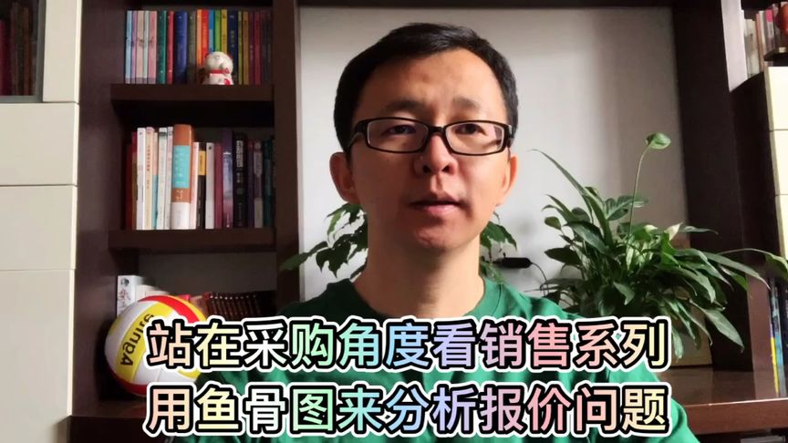 站在采购角度看销售系列:第十五节-用鱼骨图来分析报价问题