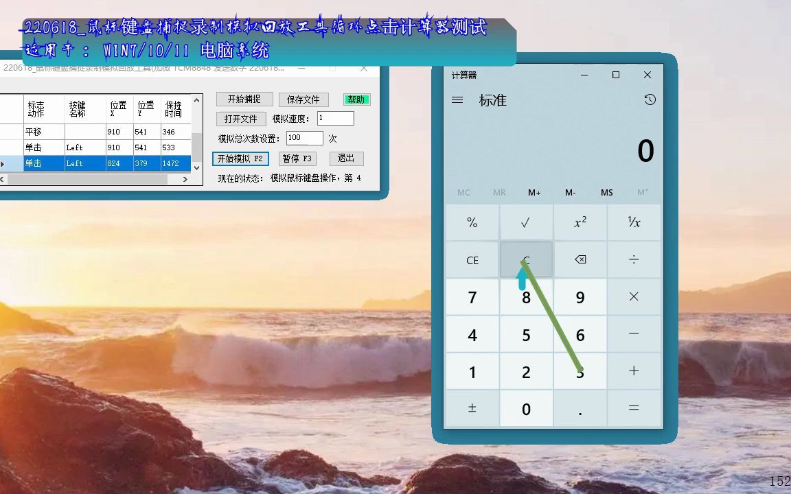 ...220618_鼠标键盘捕捉录制模拟回放工具循环点击计算器测试