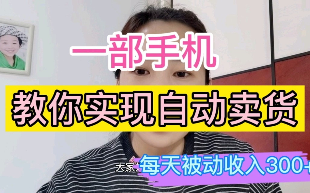 一次简单的尝试,用手机实现了自动卖货,每天被动收入300+
