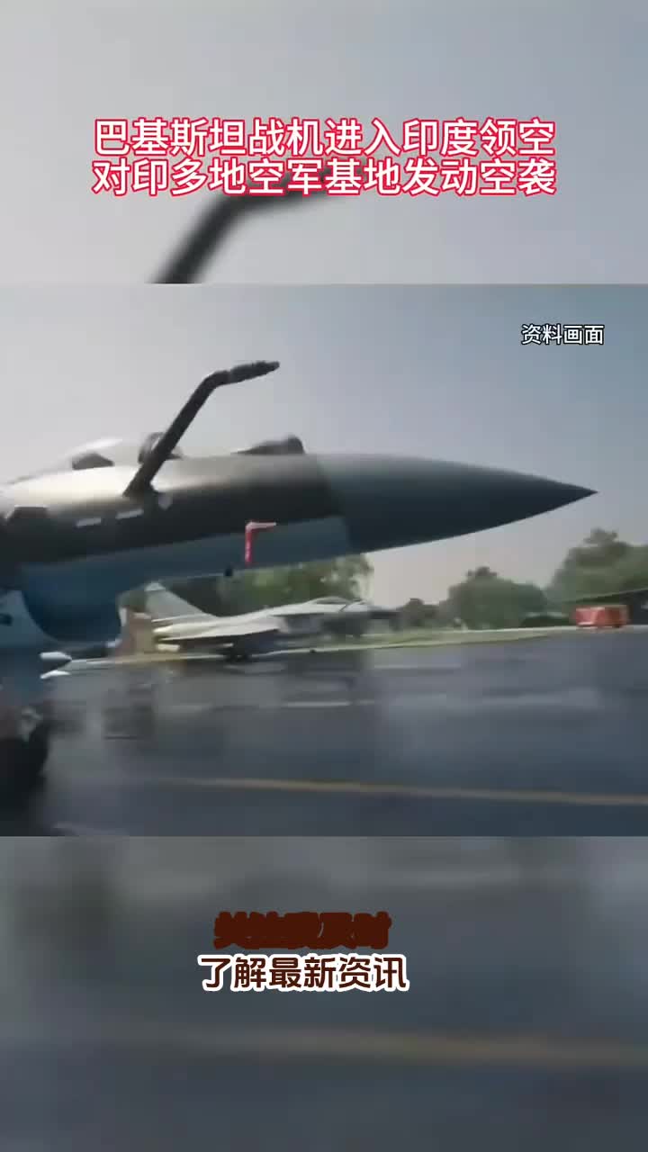 当地时间5月10日,巴基斯坦军方称,巴基斯坦战斗机进入印度领空,正在...