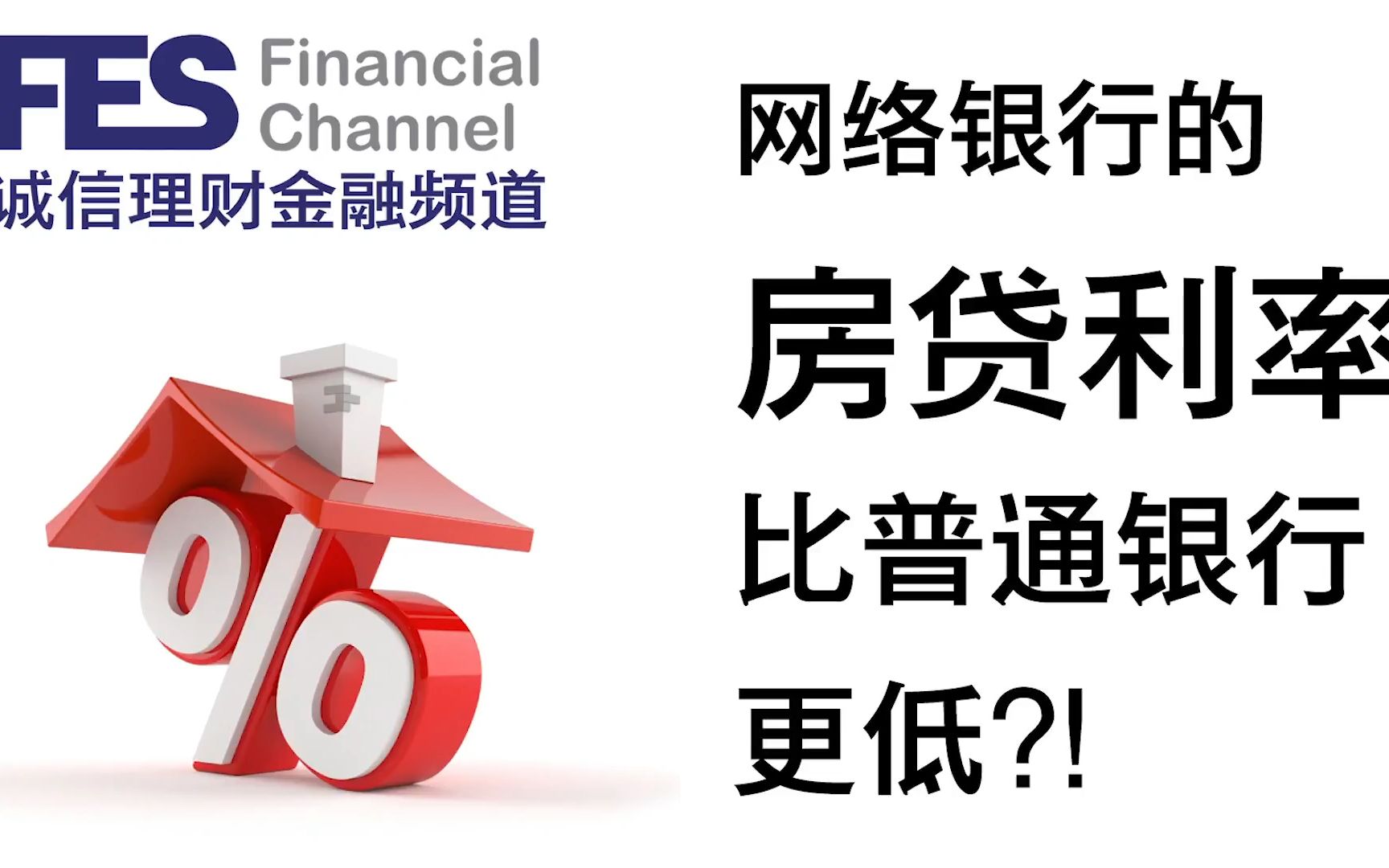 网络银行的房贷利率比普通银行更低?