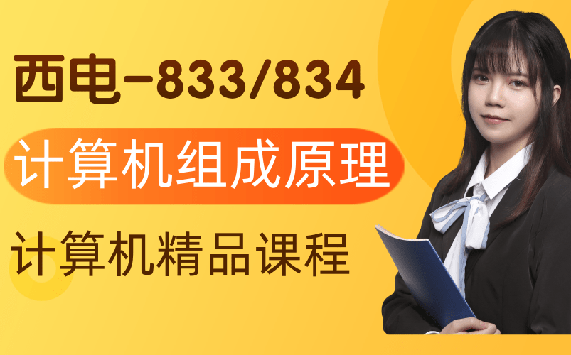 【精品课程】西电计算机学院考研833/834计算机综合 计算机组成原理 ...