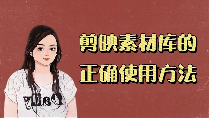 两分钟教你学会,剪映素材库的正确使用方法,简单实用