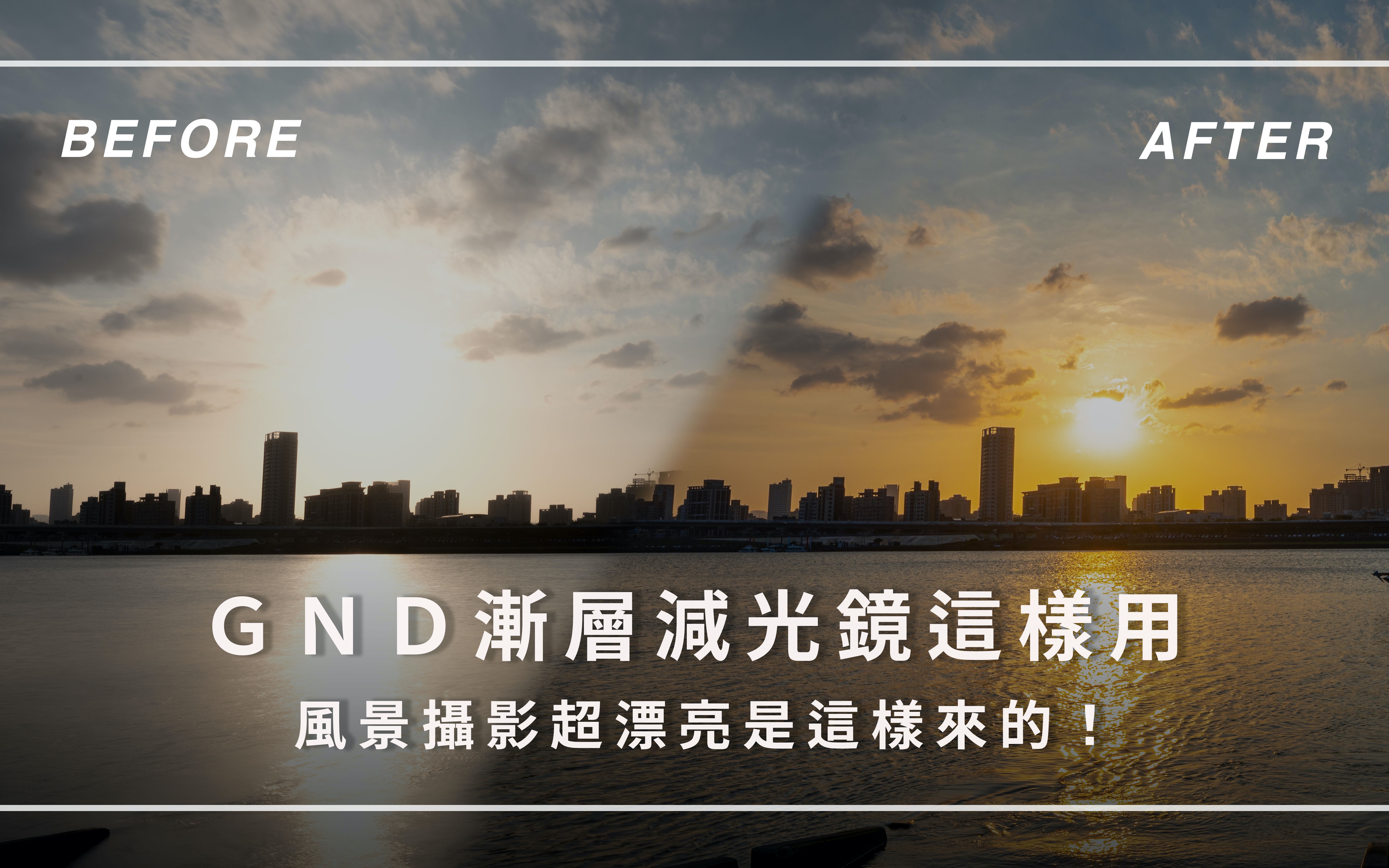 【风光摄影的秘密】GND渐变镜怎么用?软式反向差别是这样|最新型磁...