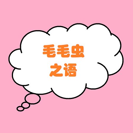 毛毛虫之语 