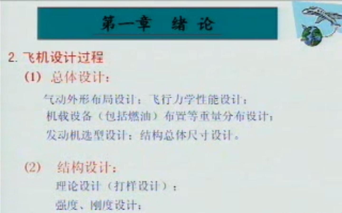 飞行器结构设计 1.2飞机的研制过程