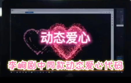 剧中李峋同款Python动态爱心代码(附带源码)
