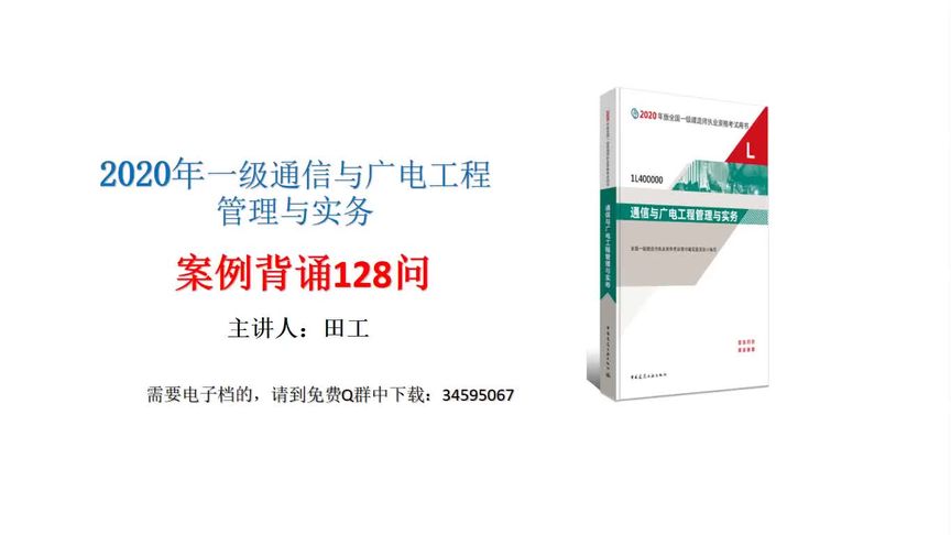 2020年一级建造师通信与广电案例背诵128问