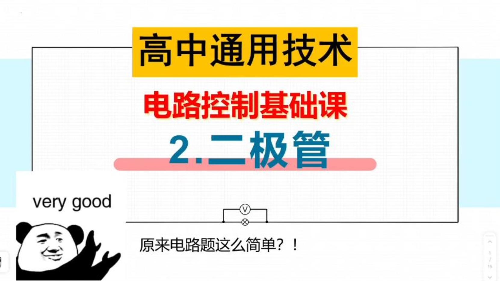 浙江通用技术选考电路控制基础课--2.二极管(0.7V电压钳制怎么来的?)