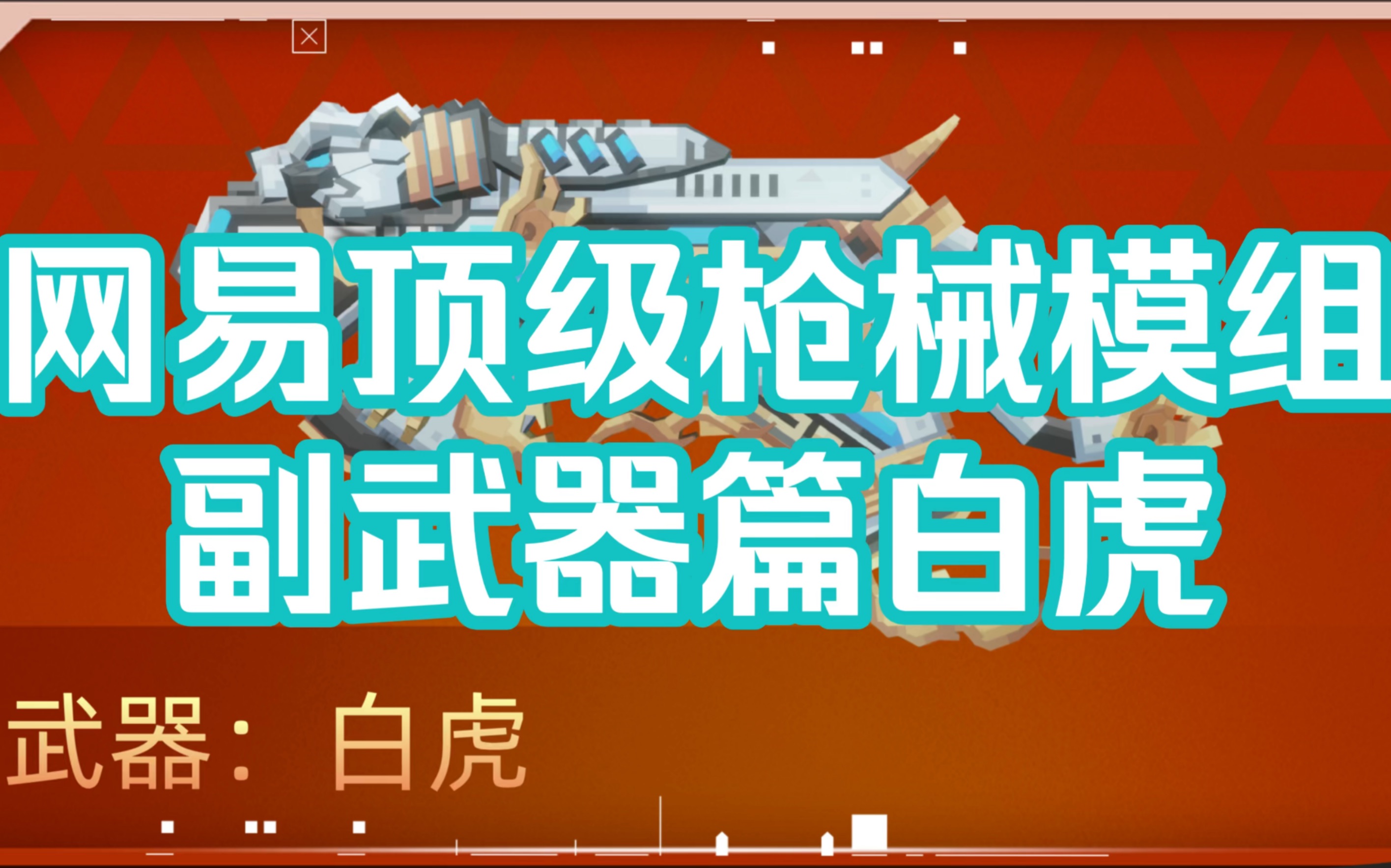 网易顶级枪械模组:神系武器