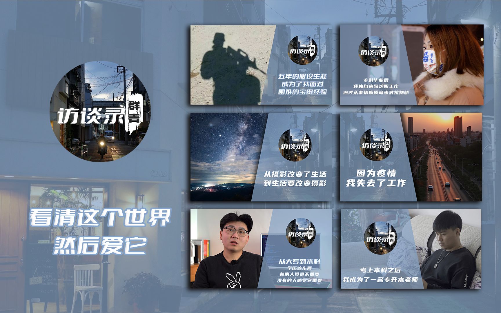 ... 《群青访谈录》自媒体账号 第一季完结混剪宣传片- 大连工业大学 ...