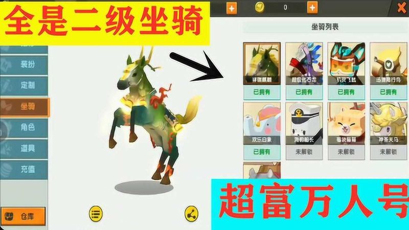 迷你世界 二级坐骑全角色很多皮肤万人号,所有手机都可以用的号