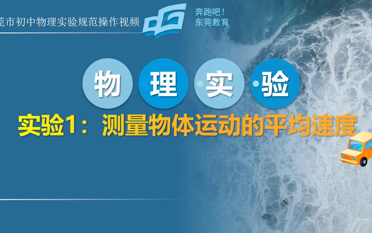 (物理)实验1:测量物体运动的平均速度