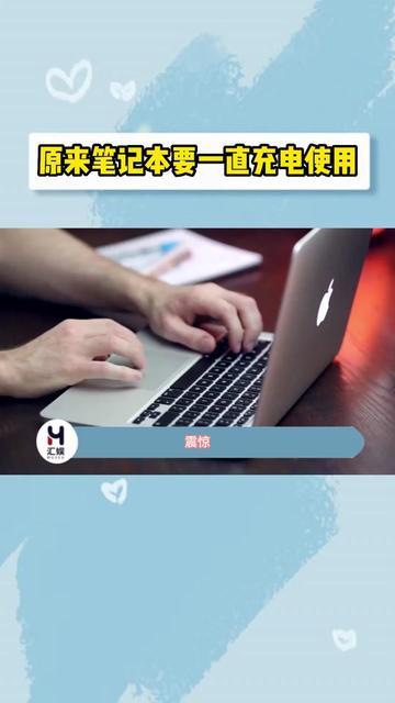 使用电脑时插电使用可以发挥电脑最大的性能哦~