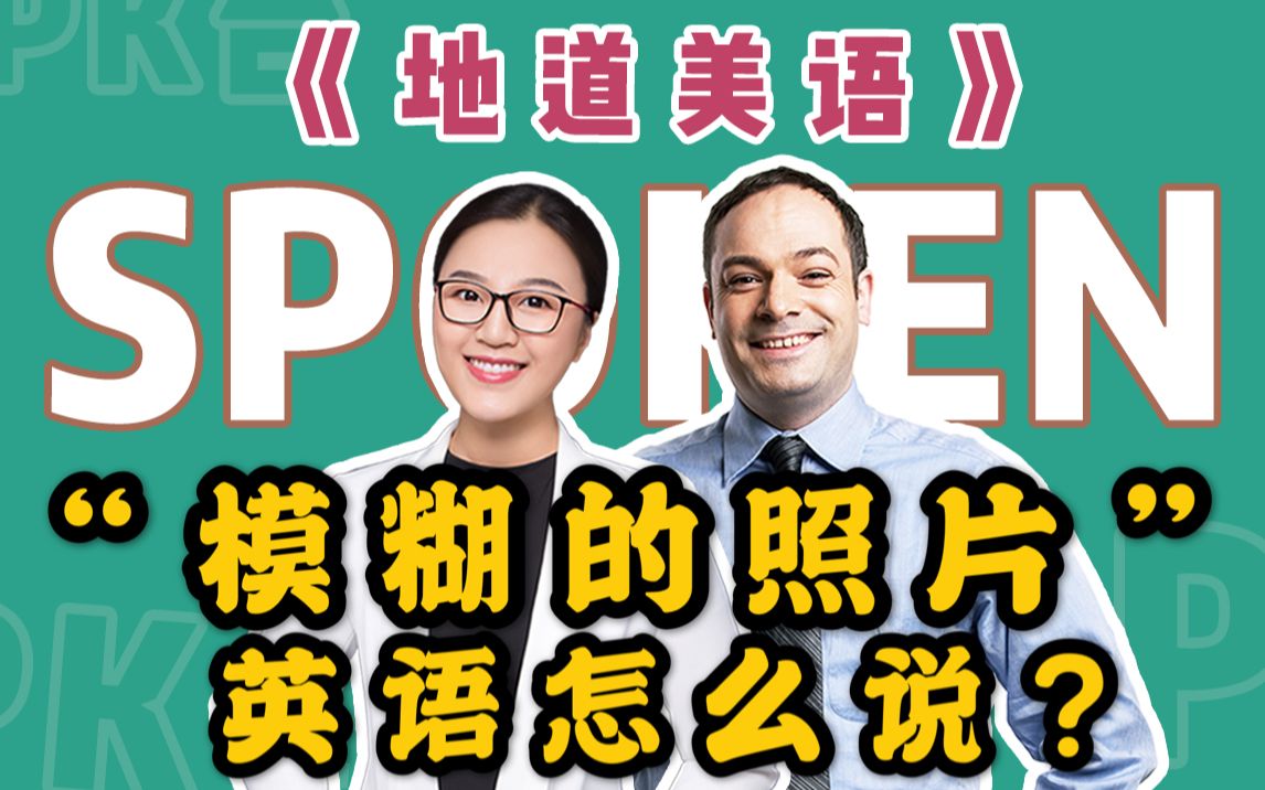 【地道美语】“模糊的照片”英语怎么说?