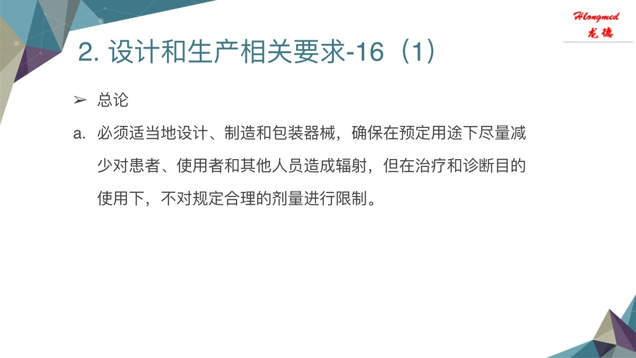 19.3 ANNEX I 通用安全和性能要求-设计和生产