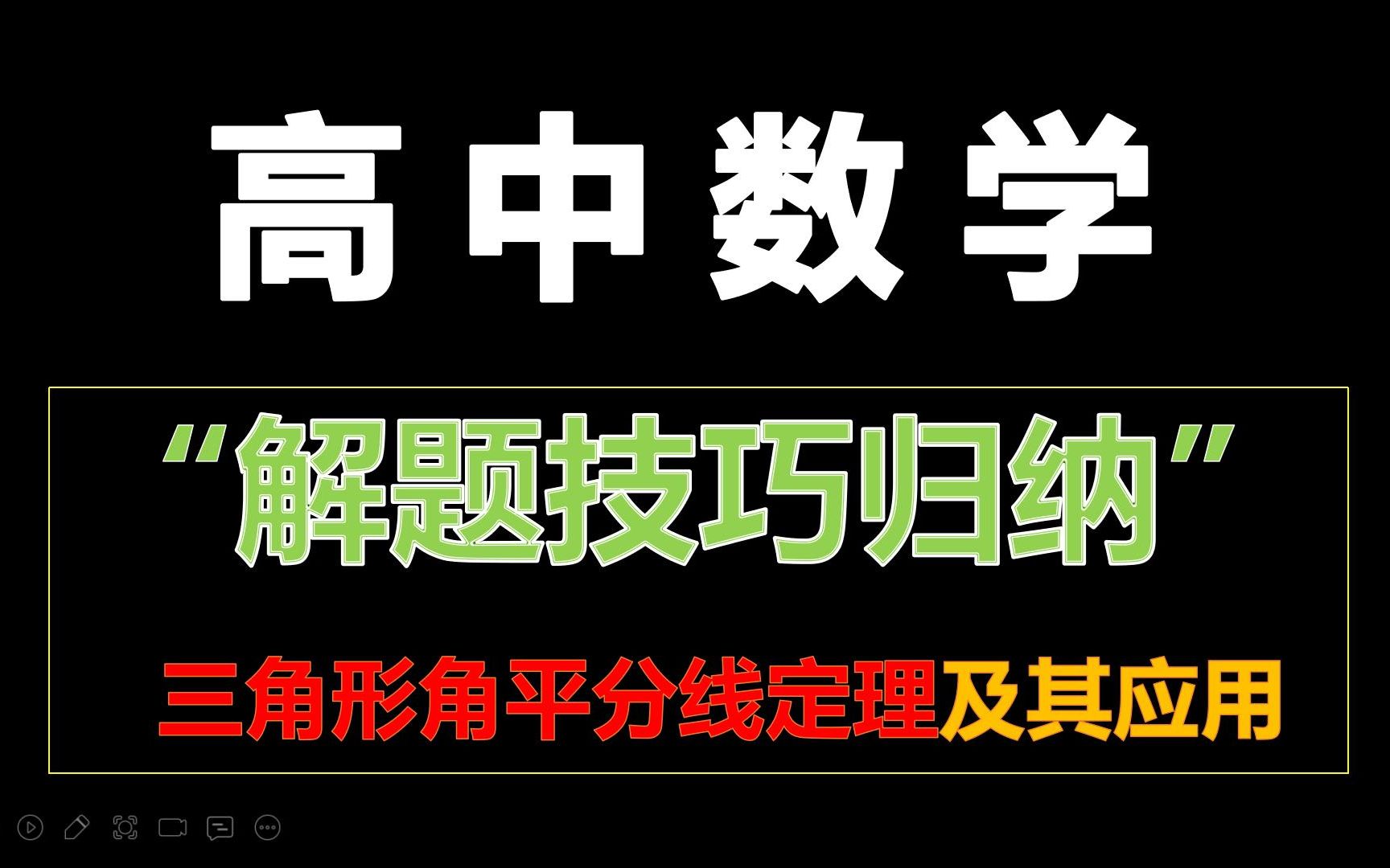 高中数学解题技巧8-- 三角形角平分线定理及其应用