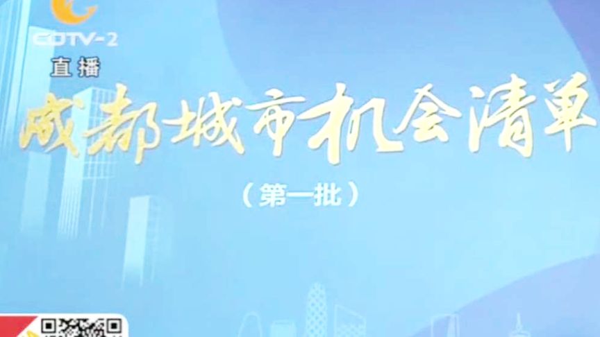 机会来了!成都机会城市清单发布,专项资金和政策支持人才发展