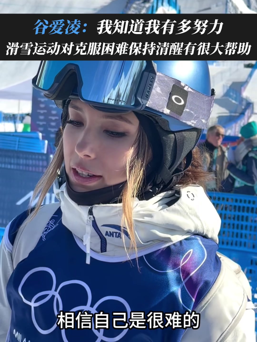 #谷爱凌 大心脏克服压力、调整心态后越战越勇! #米兰冬奥会 #谷爱凌...