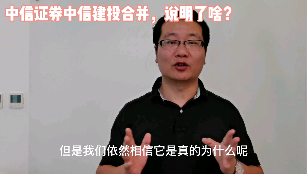 中信证券和中信建投合并说明了啥?