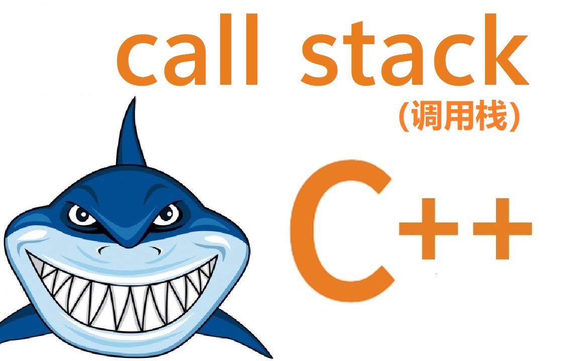 CPU眼里的:函数调用 | 调用栈回溯