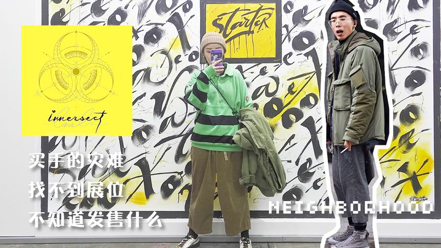 买手的灾难,在 INNERSECT 上什么都没买?