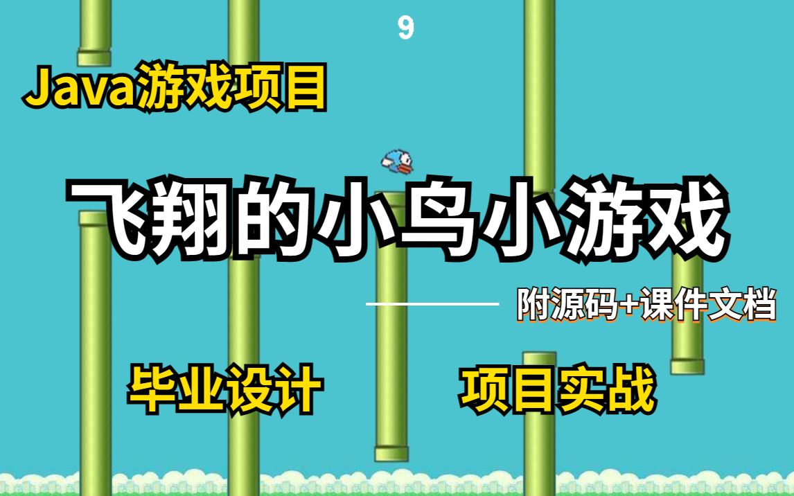 Java毕设小游戏——【飞翔的小鸟】(附源码+课件文档)手把手助你...