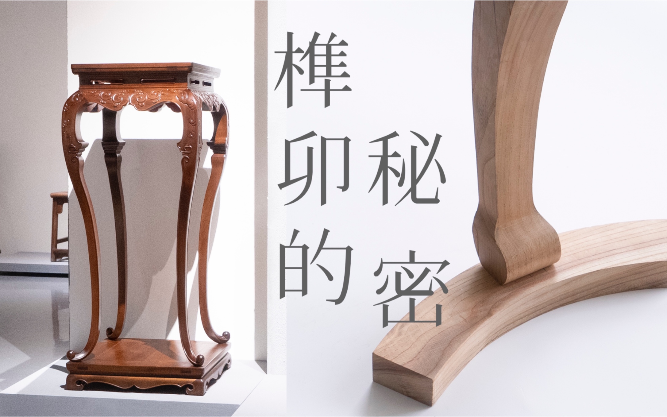 中国古典家具榫卯的秘密(第七集)|治愈系纯手工制作明式香几中托泥和...