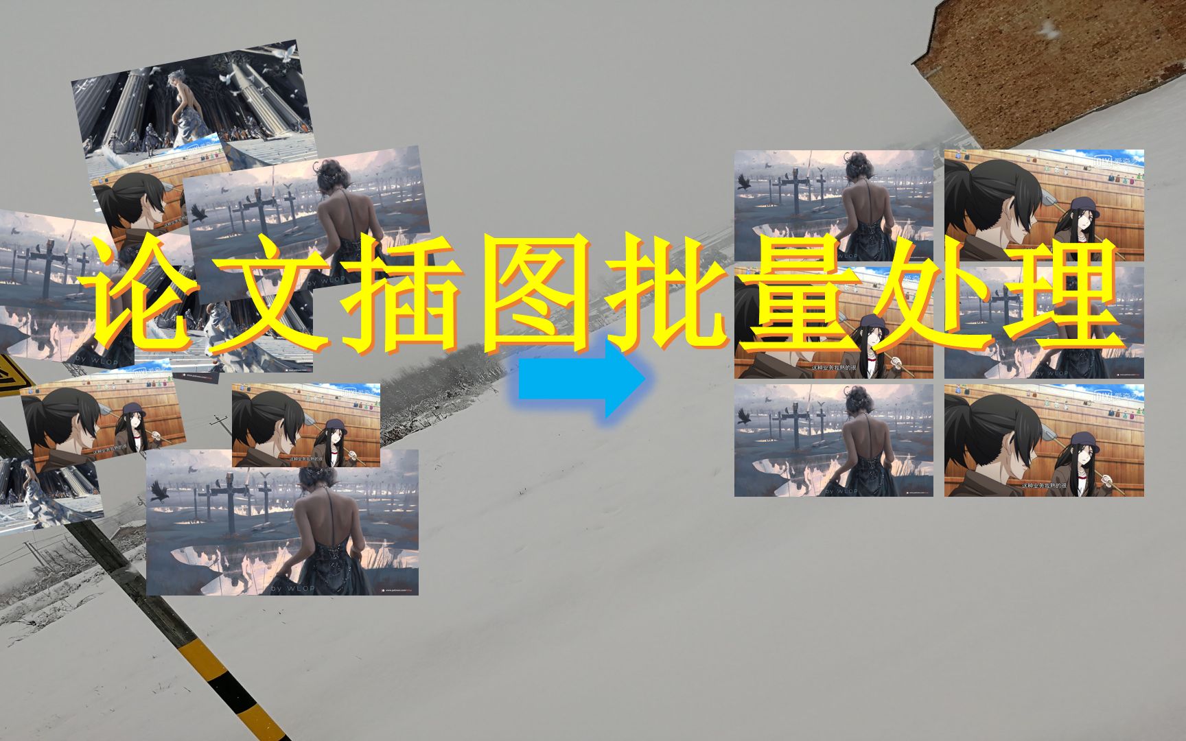 【小操作】图片尺寸修改--还在为修改大量论文插图尺寸而脑瓜秃吗?有...