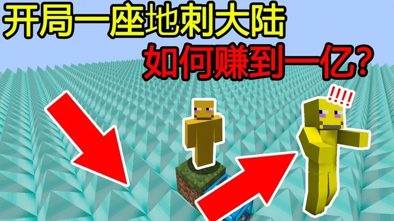 我的世界:开局一座地刺大陆,如何赚到一亿