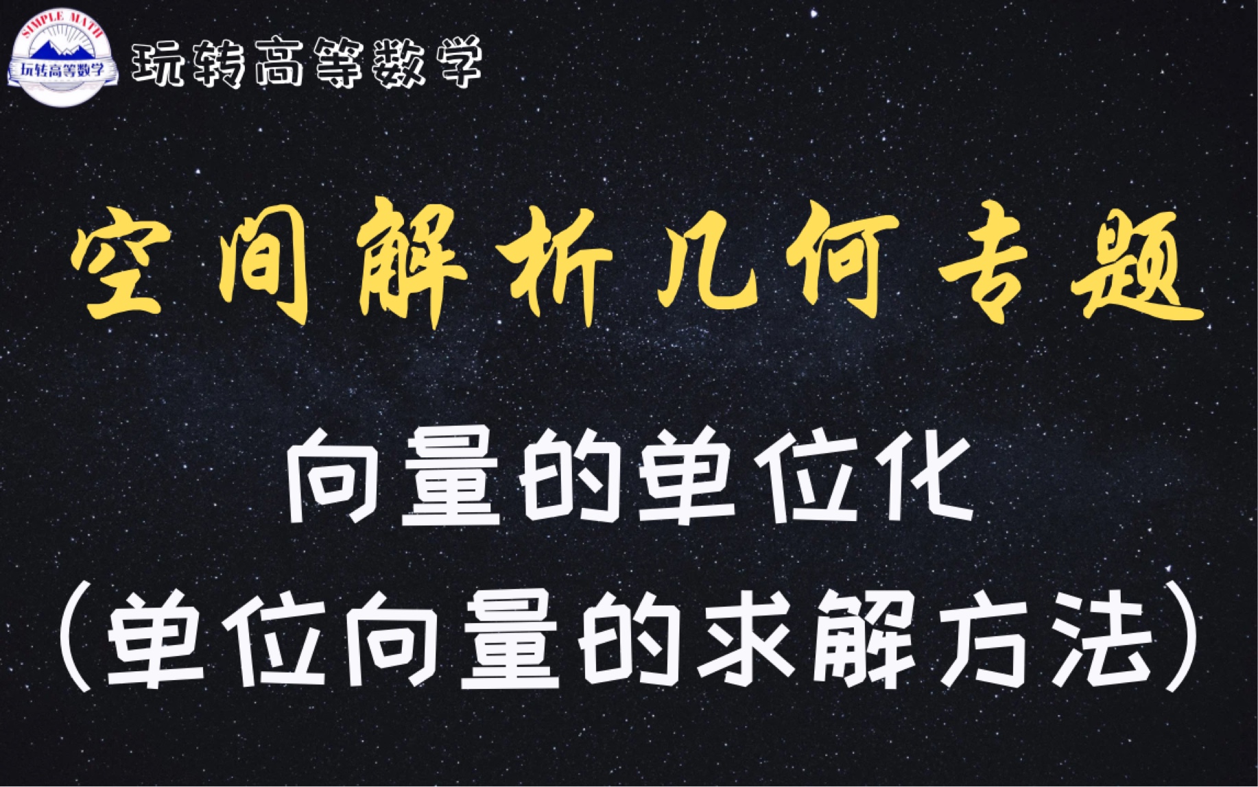 零基础学高数 | 向量的单位化(单位向量的求解方法总结)