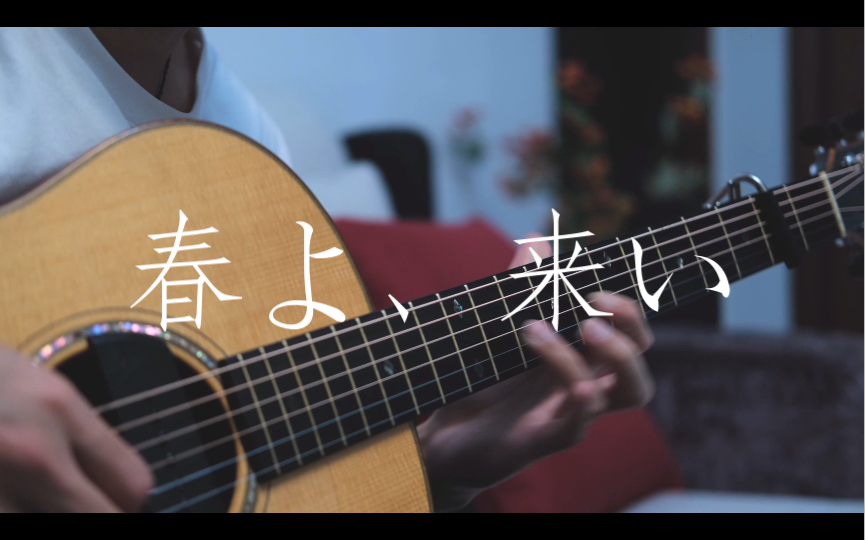 羽生结弦冬奥表演曲目《春よ、来い》(春来)指弹版