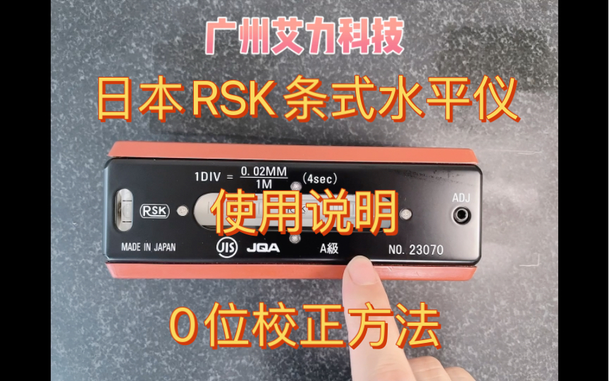 日本rsk水平仪使用方法精度校正说明