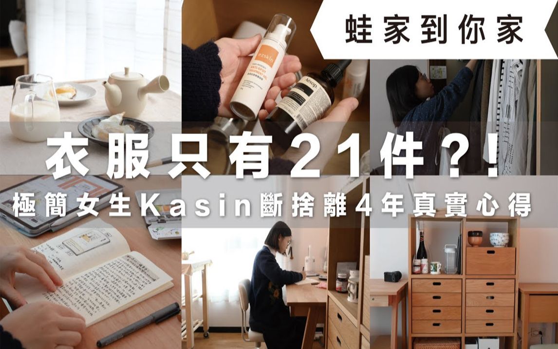极简女生Kasin断捨离4年真实心得!一年衣服只有21件?!开箱Kasin日系...