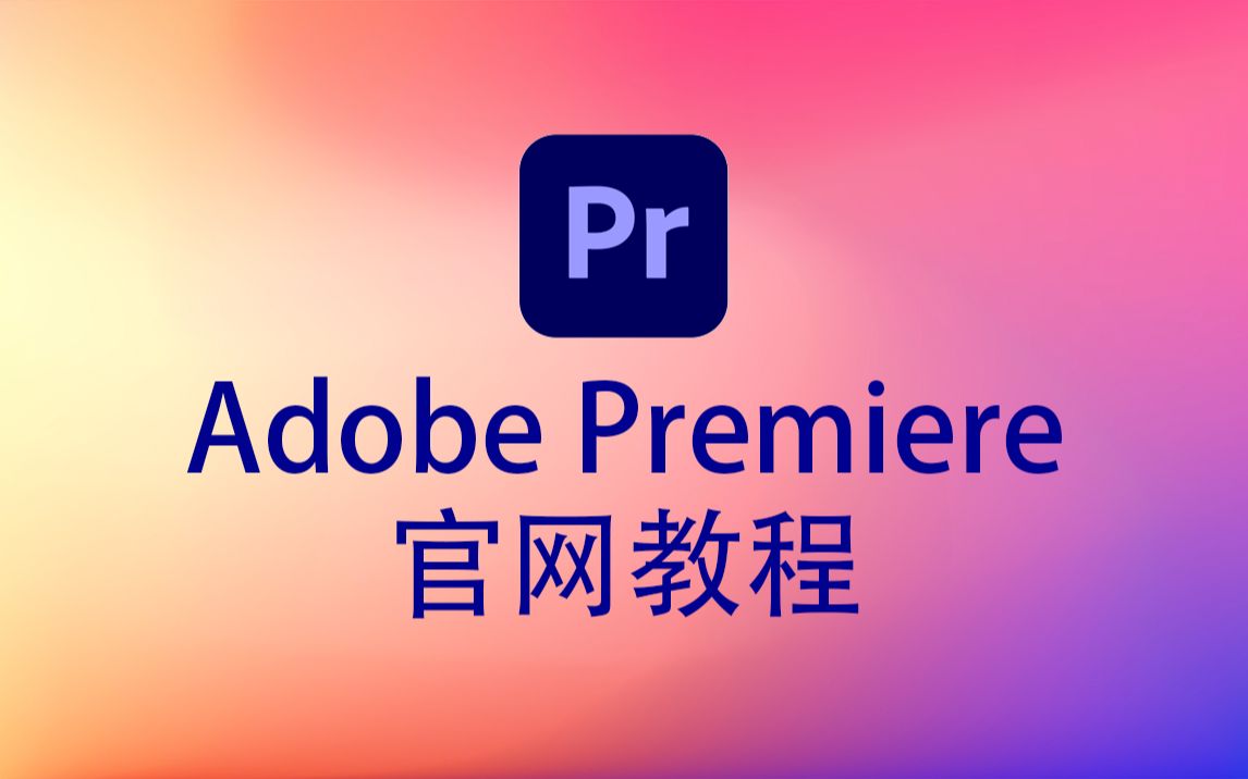 Adobe Premiere 官网教程 中文字幕