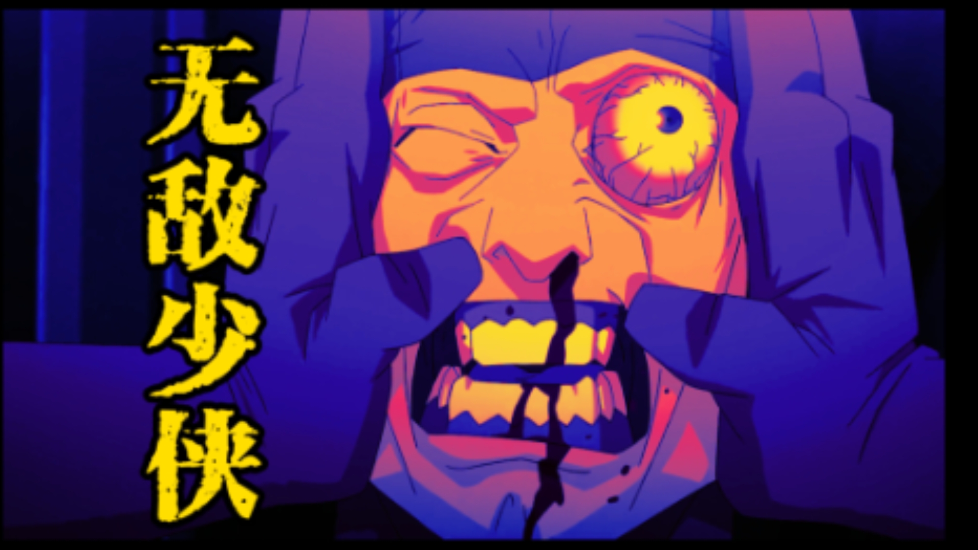 1无敌少侠!超人黑化?娶妻生子?超级英雄毁灭世界?动漫解说